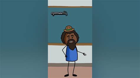 လှတာမမက်နဲ့မယ်နှင်း😋😋မဲကြီးပြောနေပြီ။ဒိန်းဒေါင်shortvideo Comedy