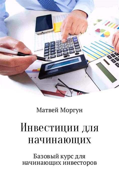 Инвестиции для начинающих, Матвей Михайлович Моргун – скачать книгу ...