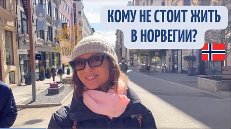 Кому не стоит переезжать в Норвегию Youtube