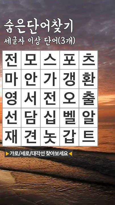 숨은 단어 찾기🔍 Youtube