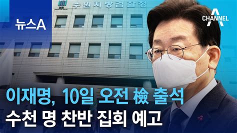 이재명 10일 오전 檢 출석…수천 명 찬반 집회 예고 뉴스a Youtube