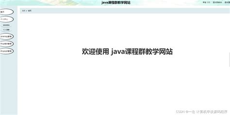 Nodejsvue计算机毕业设计java课程群教学网站（附源码程序mysqlexpress） Csdn博客