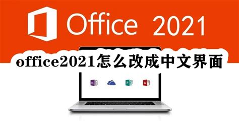 office2021怎么改成中文界面 office2021设置中文界面教程 53软件园