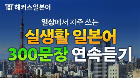 일본어 일상 대화가 가능해지는 300문장 반복 재생 모닝일어 101 199탄 통합본 ☀︎ 해커스일본어 일본어회화 Youtube