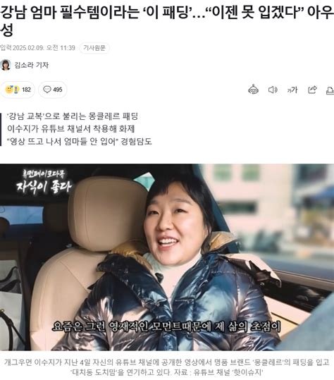 강남 엄마 필수템 이 패딩 이수지 영상 뜨자 이제는 못 입겠다 아우성 유머 움짤 이슈 에펨코리아