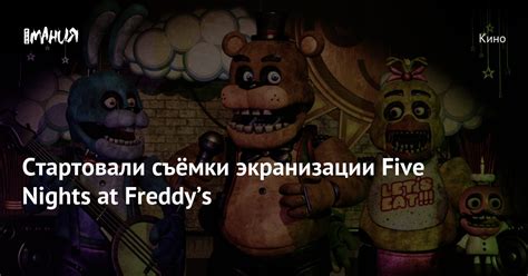 Стартовали съёмки экранизации Five Nights at Freddyʼs — Игромания
