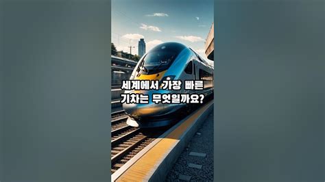 세계에서 가장 빠른 기차 Top 10 Youtube