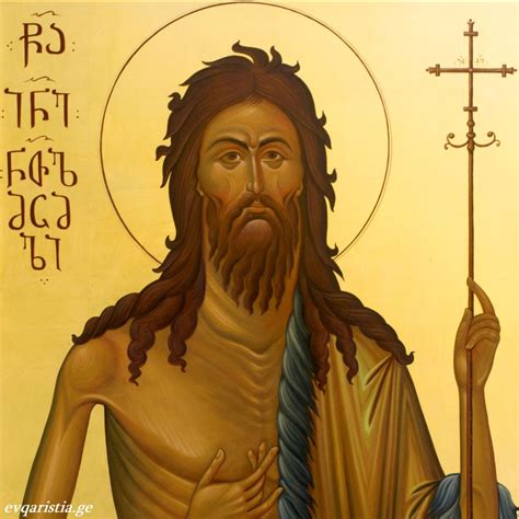 წმინდა იოანე ნათლისმცემლის ხსენების დღეს წასაკითხი ლოცვა