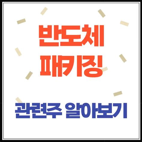 반도체 패키징 관련주 총정리｜하나마이크론 Sfa반도체 시그네틱스 등 주목해야 할 기업은