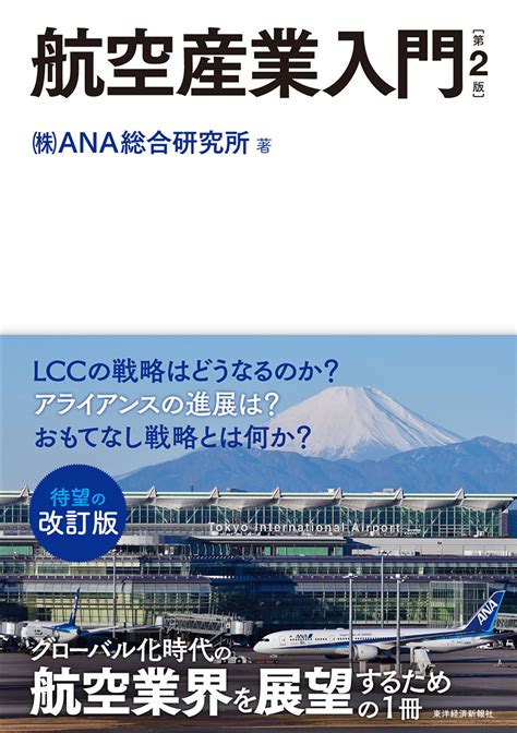 航空産業入門第 版 東洋経済STORE