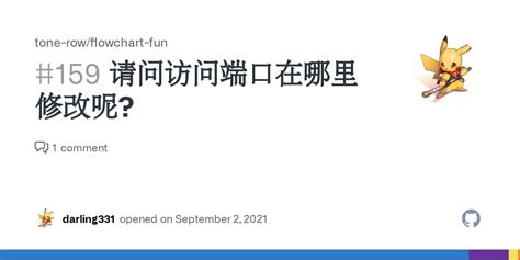 请问访问端口在哪里修改呢 Issue tone row flowchart fun GitHub