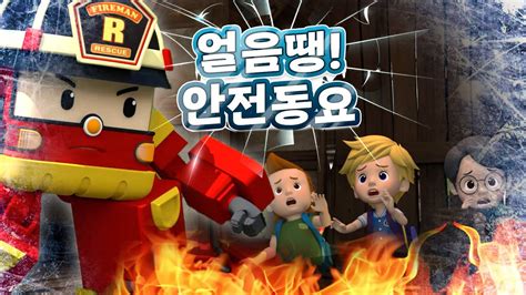 불이 났을 때 어떻게 하지│로보카폴리 얼음땡 안전동요🧊│불을 조심해│안전 에피소드│어린이 낱말 게임│퀴즈 게임│로보카폴리 Tv Youtube