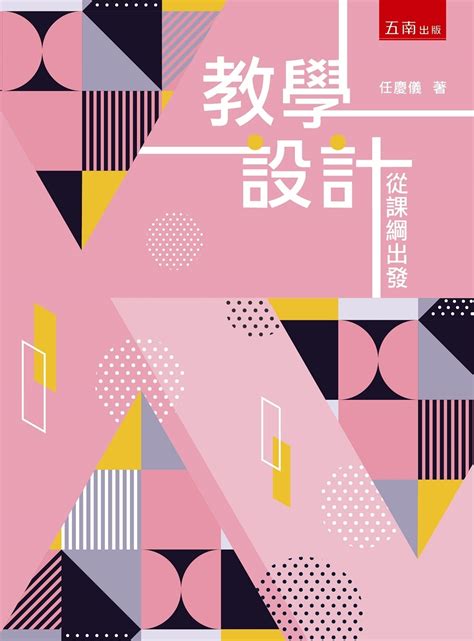 教學設計：從課綱出發｜教育类｜专业 教科书 政府出版品｜台湾书馆｜有店网路书店