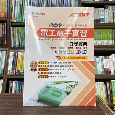 台科大出版 升科大四技 新一代電工電子實習升學寶典 李宗榮洪順福等 人 年 月 版 CD 蝦皮購物