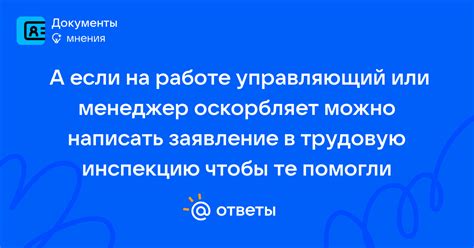 А если на работе управляющий или менеджер оскорбляет можно написать заявление в трудовую