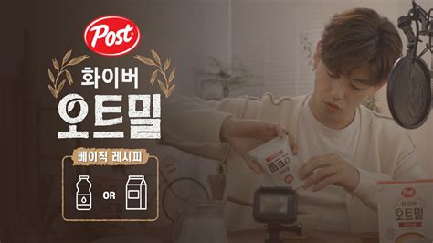 [동서식품] 에릭남의 포스트 화이버 오트밀 베이직 레시피 Youtube