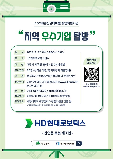 2024년 청년테마별 취업지원사업 지역 우수기업 탐방 Hd현대로보틱스주 공모전 대외활동 링커리어