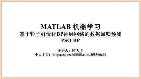 024基于粒子群优化算法优化bp神经网络pso Bp的数据回归预测 Matlab实现过程 阿飞y 阿飞y 哔哩哔哩视频