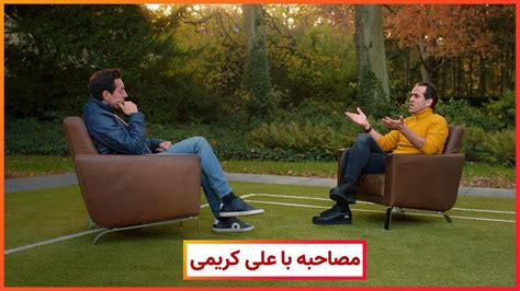 ‎مصاحبه علی کریمی با مکس امینی Ali Karimi Uncensored Interview By Max