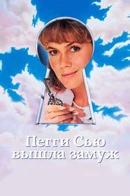 Постеры - Пегги Сью вышла замуж