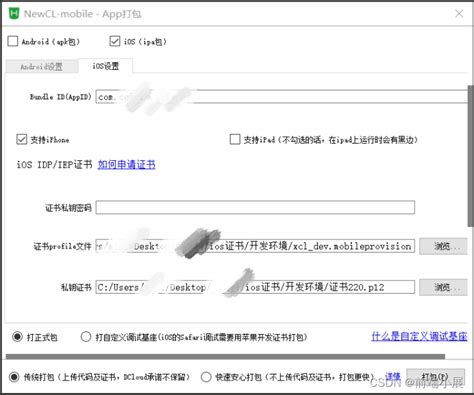 uniapp在ios端打开发测试包 uniapp ios 打测试包 csdn博客
