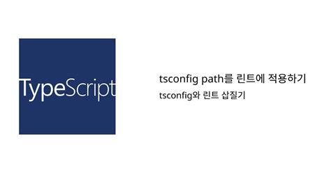 Tsconfig Path를 린트에 적용하기