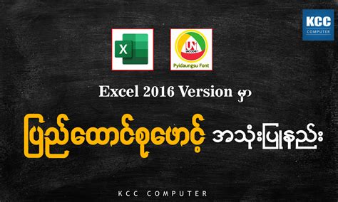 Excel မှာ Unicode Font အသုံးပြုနည်း Excel မှာ Unicode Font အသုံးပြုနည်း Kcc Exceltips