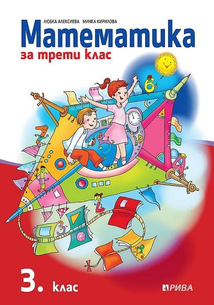 Математика за 3 клас Алексиева Рива Борса Теодорос