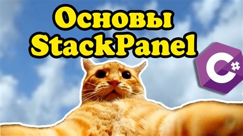 Изучаем Stackpanel Youtube