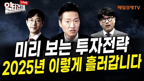 일타경제 Live 2025년 투자전략 대공개 Ibk투자증권 분당센터 함정남 차장 Youtube