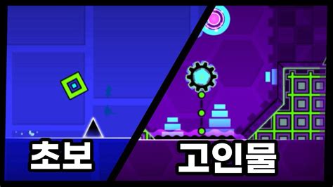 이 게임 고인물 되기 지오메트리데쉬 Youtube