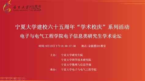 我院举办2023年电子信息类研究生学术论坛 宁夏大学电子与电气工程学院