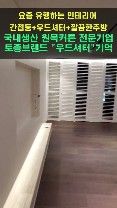요즘 유행하는 실내인테리어 간접등우드셔터깔끔한주방 간살중문 광폭마루 등등 요즘인테리어 간접등 커튼추천 이쁜인테리어 유럽풍인테리어 감성인테리어 루버 쇼츠