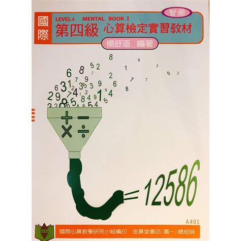 【金算堂第4級心算教材—a401 智冊） 標準系列】金算堂全球珠心算算盤網 珠算 心算 珠心算 蝦皮購物