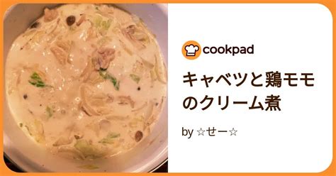 キャベツと鶏モモのクリーム煮 By せー 【クックパッド】 簡単おいしいみんなのレシピが392万品