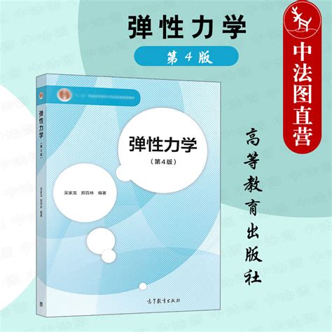 中法图正版 2022新 弹性力学 第4版第四版 吴家龙 高等教育出版社 高等学校工程力学土木机械专业弹性力学大学本科考研教材教科书 天天券