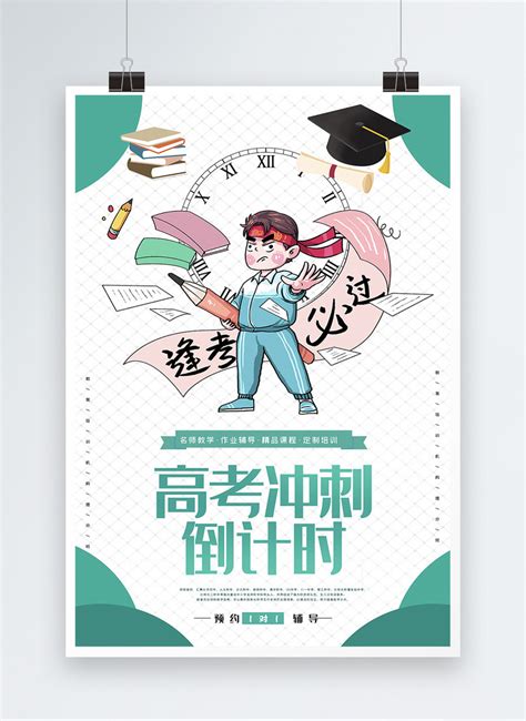 대학 입구 스프린트 카운트 다운 포스터 이미지 사진 401342136 무료 다운로드