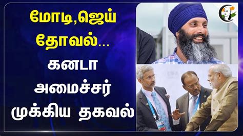 Modi Jaishankar Doval Canada Minister முக்கிய தகவல் Hardeep Nijjar Case Khalistan Youtube