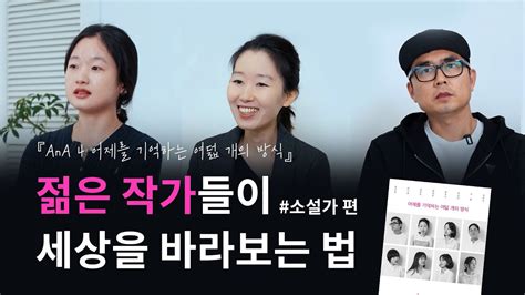 젊은 소설가들이 세상을 바라보는 법창작활동 앤데믹 차기작 Youtube 젊은 소설가들이 세상을 바라보는 법창작활동 앤데믹 차기작 Youtube
