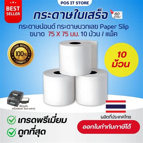 ส่งด่วน กระดาษบวกเลขปอนด์ชั้นเดียว 75x75 มม เกรด Premium กระดาษใบเสร็จ Paper Slip แพ็คละ 10