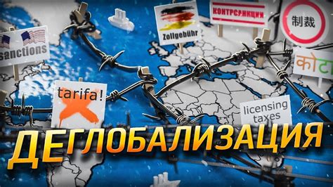 Деглобализация: кризис неолиберализма и движение к новому миропорядку ...