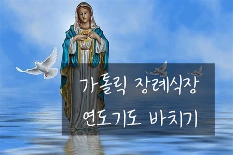 천주교 기도문 전체 공유 Ft 장례식장기도 네이버 블로그