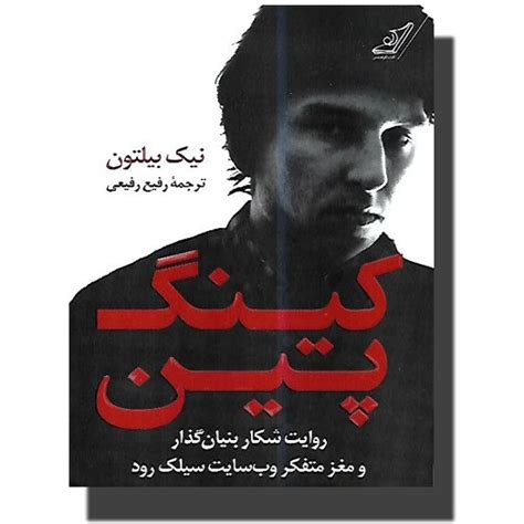 خرید و قیمت کتاب کینگ پینروایت شکار بنیان گذار و مغز متفکر وب سایت