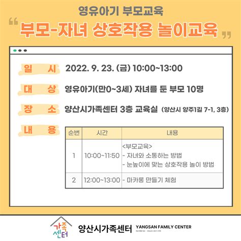 양산시가족센터 영유아기 부모교육 부모 자녀 상호작용 놀이교육 ” 우리 아이와 어떻게 상호작용 하면