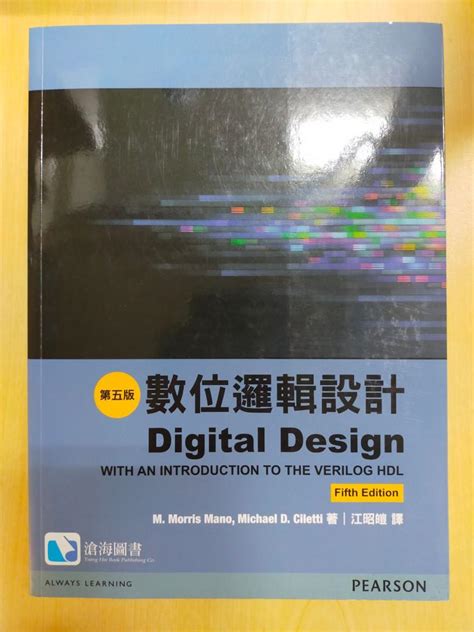 數位邏輯設計 digital design with an introduction to the verilog hdl 5 e 書籍