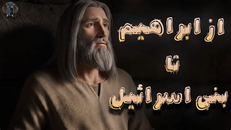 حضرت ابراهیم پدر ادیان توحیدی یا اب الانبیا که بود؟ Youtube