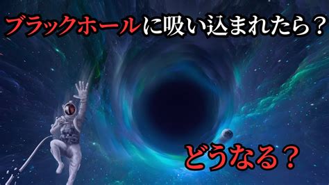 「もしブラックホールに人が吸い込まれたら、どうなる？【驚愕の事実】」 ブラックホール 宇宙の謎 スパゲッティ化 宇宙の不思議 科学 天文学 ブラックホールの真実 驚愕の事実