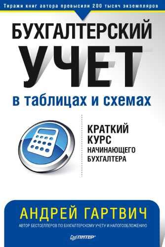 Андрей Гартвич. Бухгалтерский учет в таблицах и схемах - Ликбез ...