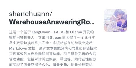 Github Shanchuannwarehouseansweringrobot 这是一个基于 Langchain、faiss 和 Ollama 开发的智能问答机器人，它采用