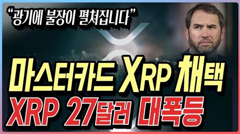 마스터카드 Xrp 채택 27달러 비트 이더 Youtube